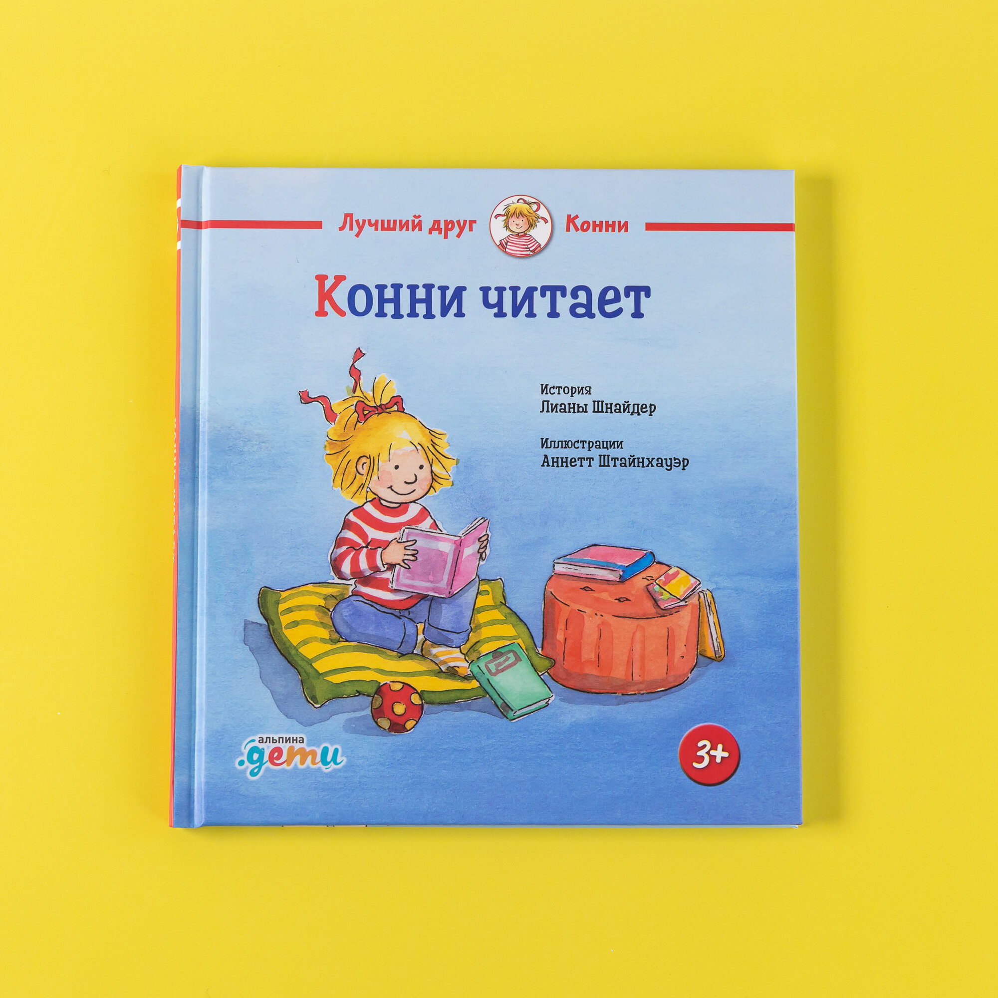 Книга "Конни читает"/ Издательство: Альпина. Дети | Шнайдер Лиана
