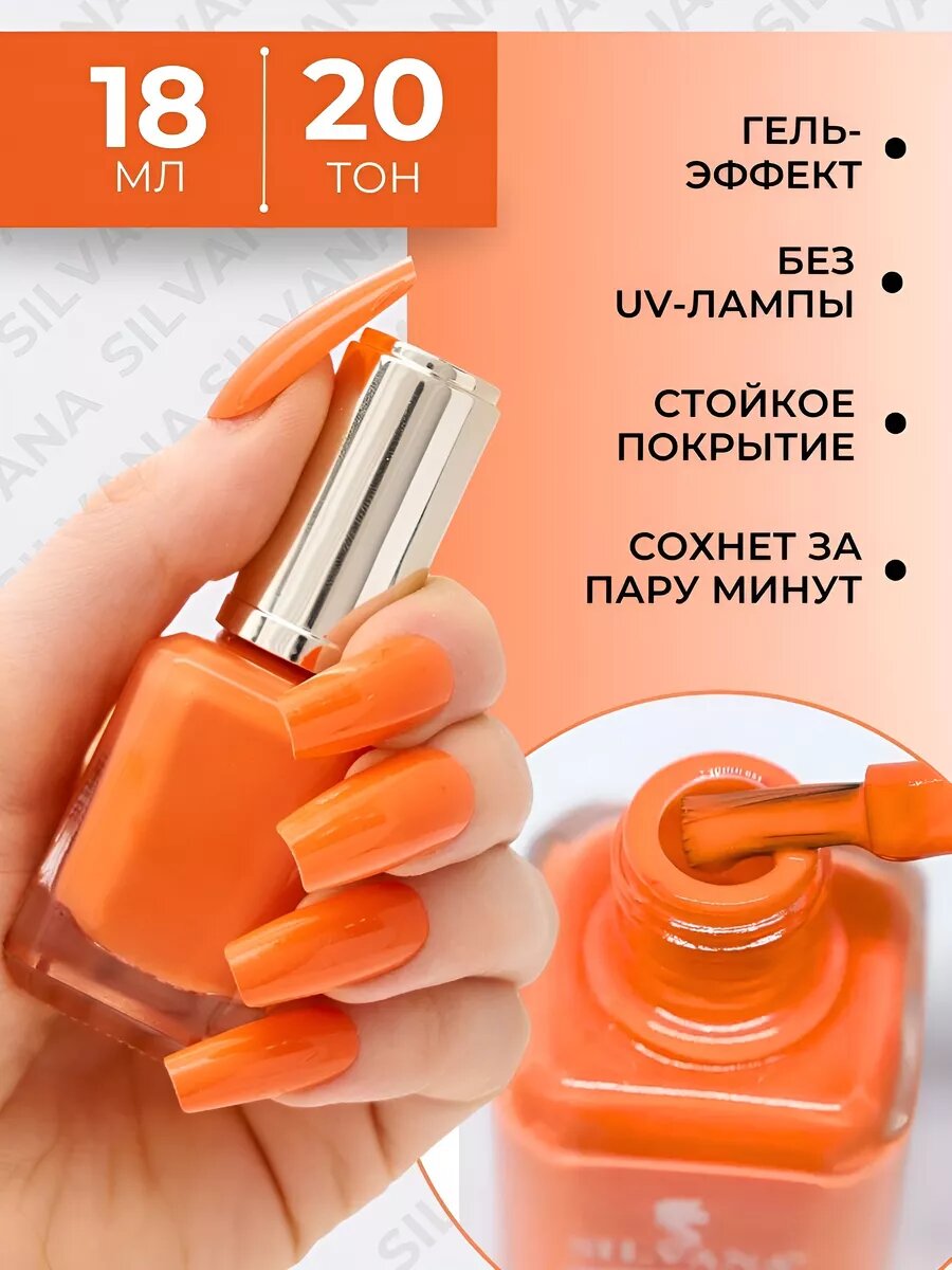 Лак для ногтей с эффектом гелевого покрытия Silvana 18ml