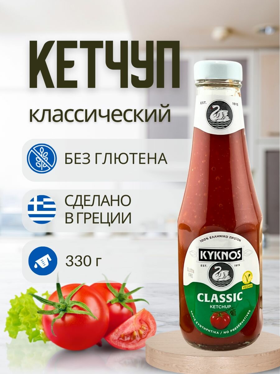 Kyknos Кетчуп томатный, 330 г