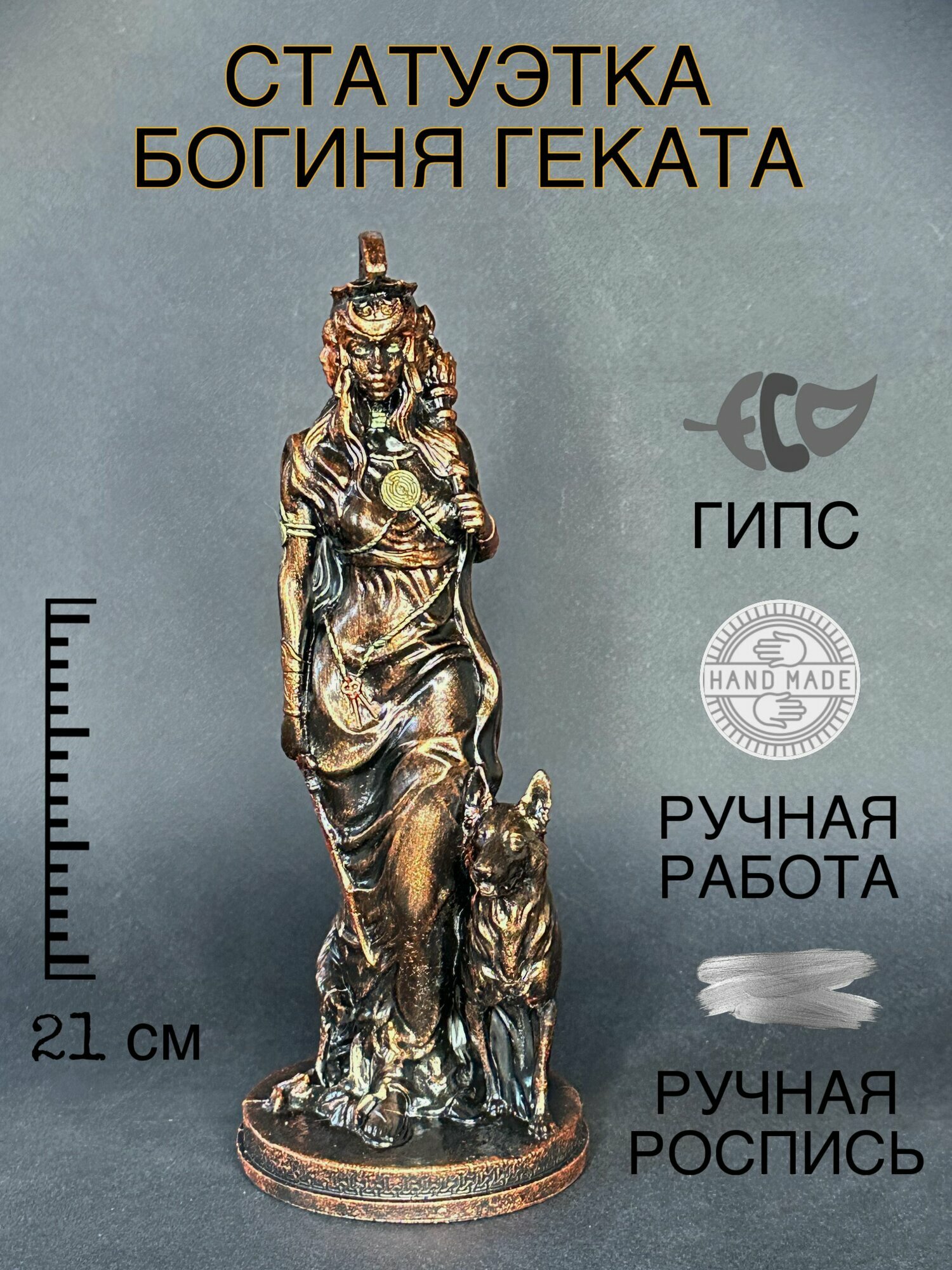 Статуэтка из гипса Богиня Геката с собакой, ручная работа, высота 21 см