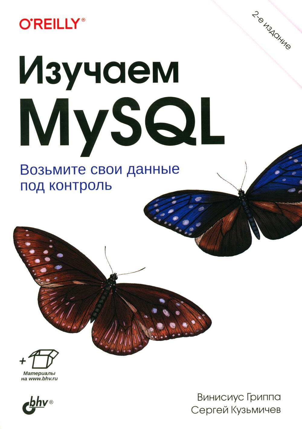 Книга bhv Изучаем MySQL. 2-е издание, Гриппа В, Кузьмичев С, 2023