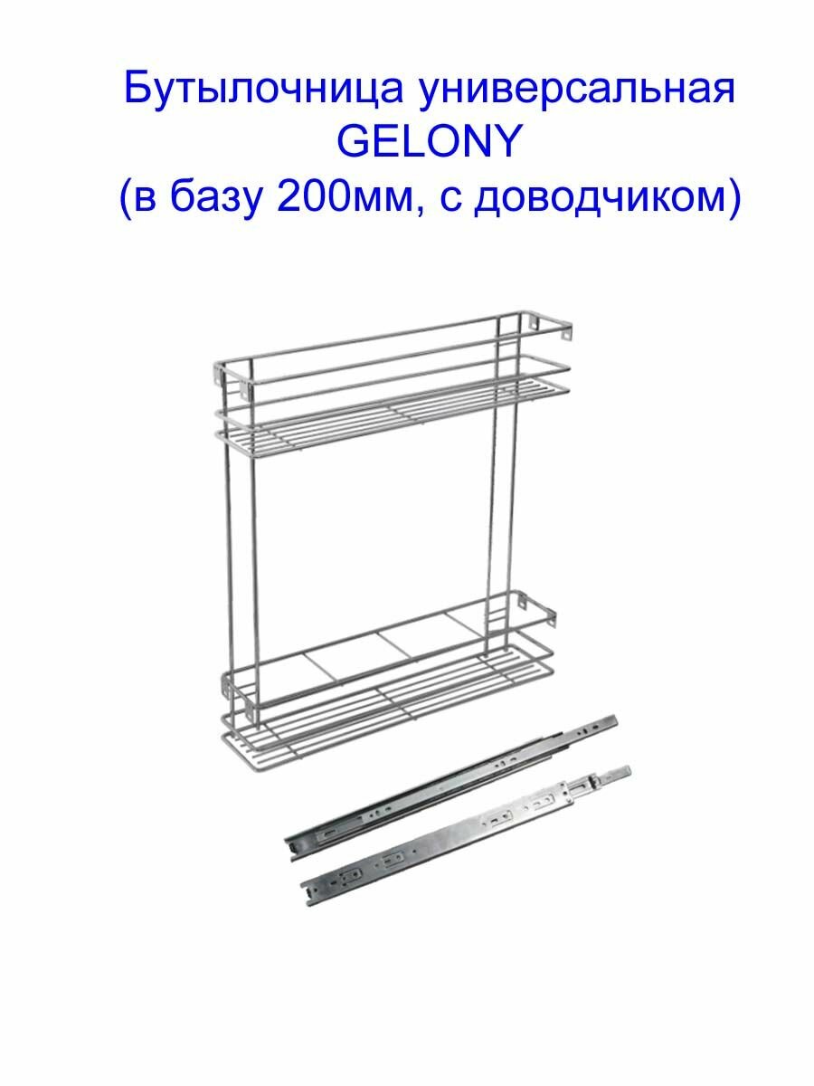 Бутылочница в базу 200 мм 2-х уровневая, с Доводчиком, 150*450*470