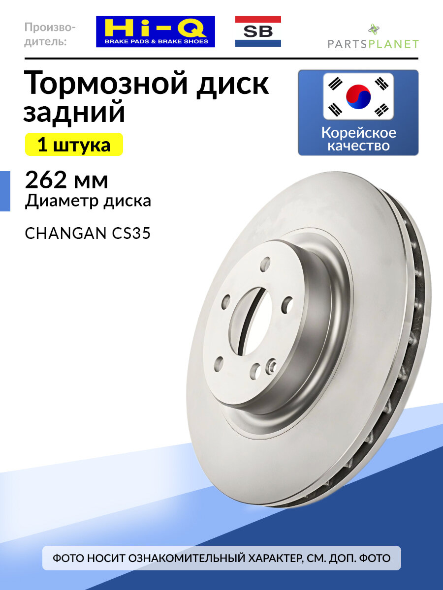 Диск тормозной задний диаметр 262 мм для Чанган CS35, Changan CS35, артикул SD8112, SANGSIN