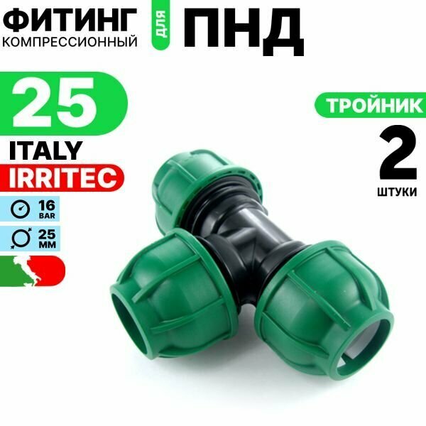Тройник IRRITEC фитинг ПНД 25 х 25 х 25, пищевой пластик. Комплект 2 штуки