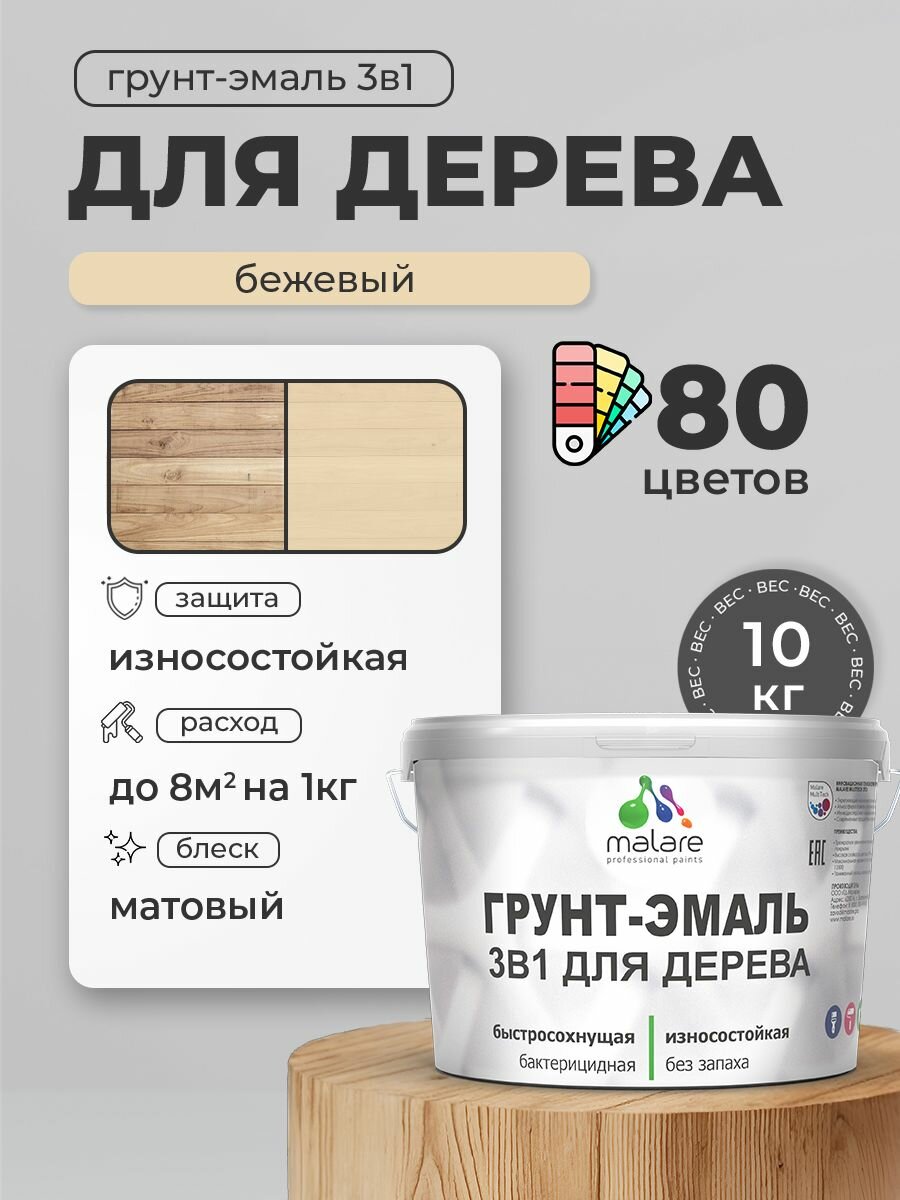 Акриловая Грунт-Эмаль 3 в 1 Malare для деревянных поверхностей/ краска по дереву с антисептическим эффектом/ быстросохнущая моющаяся без запаха матовая, бежевый, 10 кг
