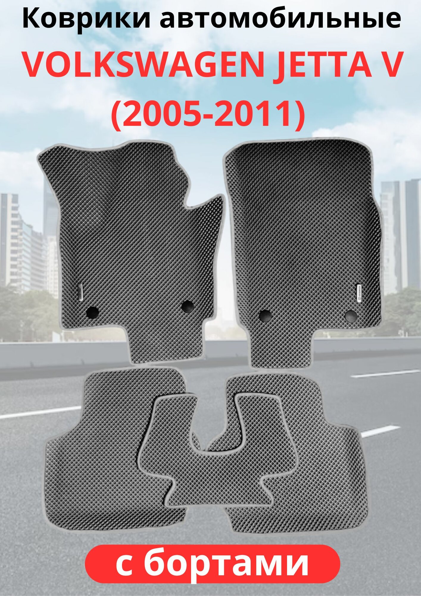 Автомобильные коврики Volkswagen Jetta V вольцваген джетта 5 (2005 - 2011)с бортами ЭВА / EVA / ЕВА
