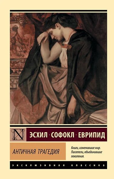 ЭксклюзивнаяКлассика-м Эсхил, Софокл, Еврипид Античная трагедия (сборник), (АСТ, 2025)