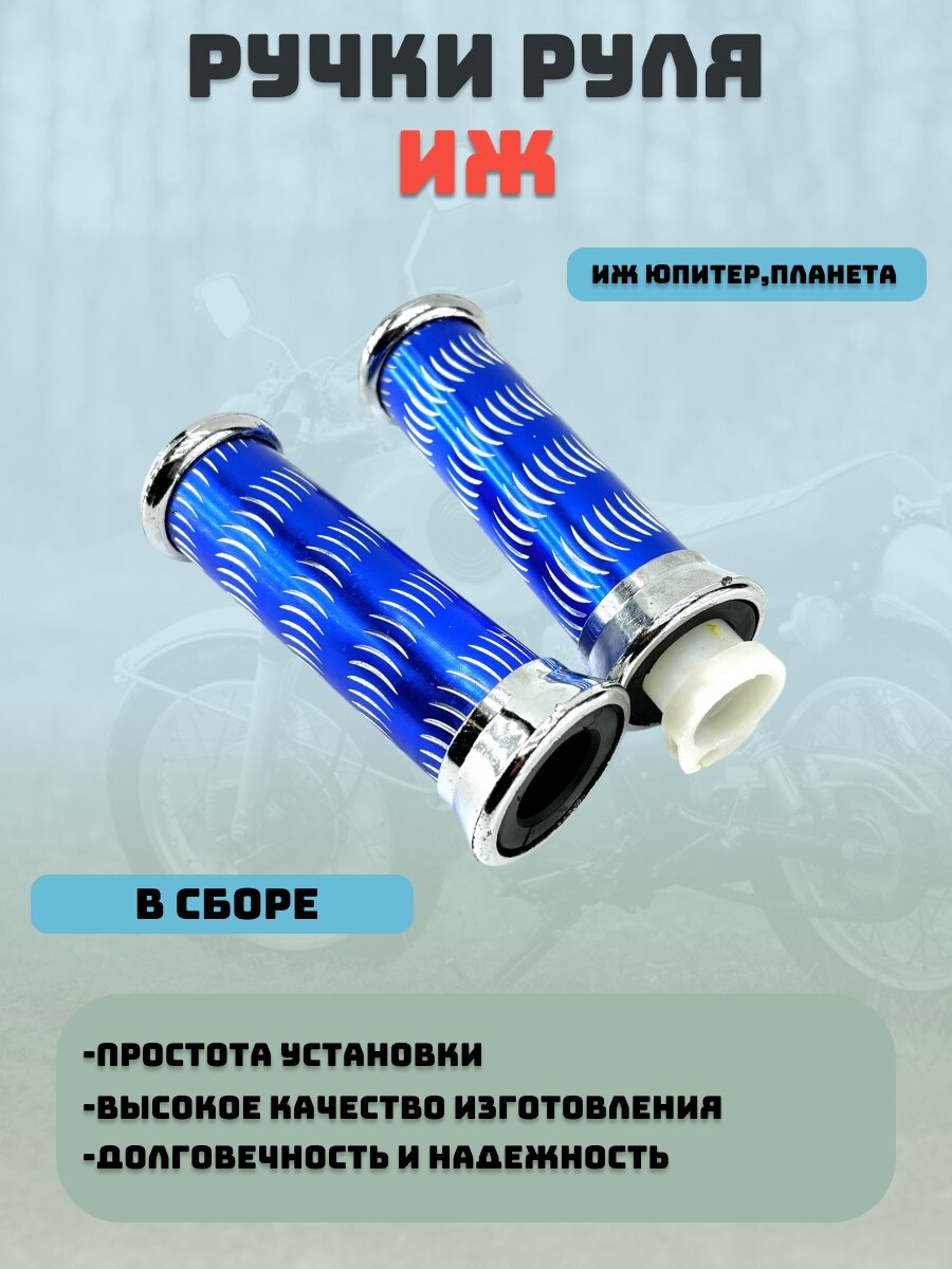 Ручки руля для мотоциклов Иж, Ява, Минск, Восход (алюминевые, пара)