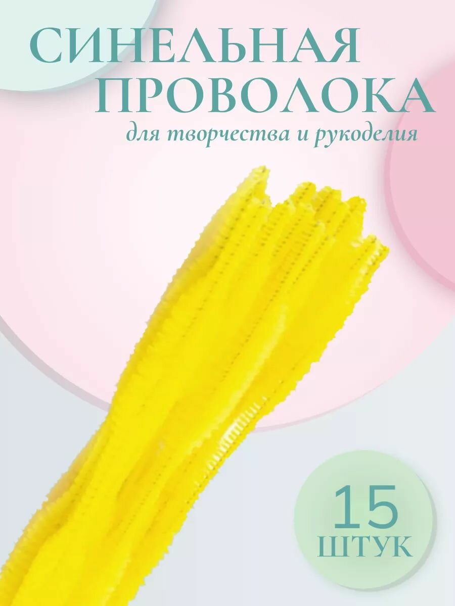 Синельная проволока для рукоделия 'Цветок', 30*1,2 см, 15 шт, объемная, желтая, Astra&Craft