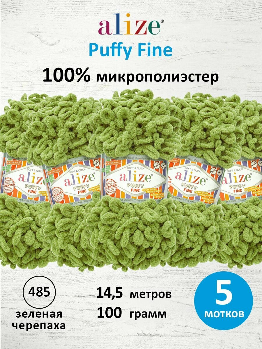 Пряжа для вязания руками с готовыми петлями ALIZE 'Puffy Fine' 100г, 14,5м (485 зеленая черепаха), 5 мотков