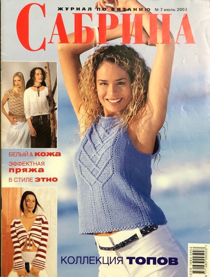 Журнал Сабрина по вязанию № 7 2003 год #8