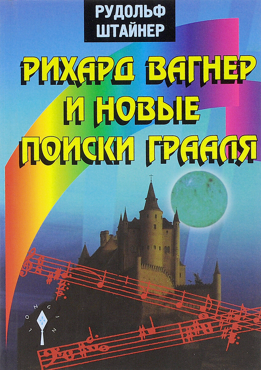 Рихард Вагнер и новые поиски Грааля