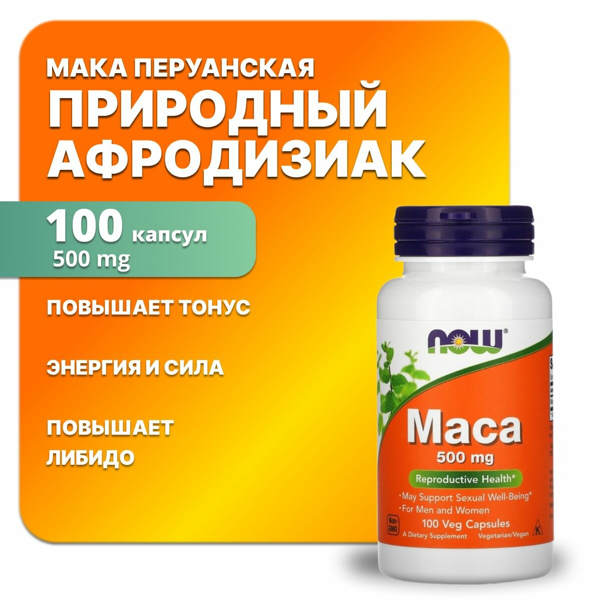 Перуанская мака, 100 капсул 500 мг