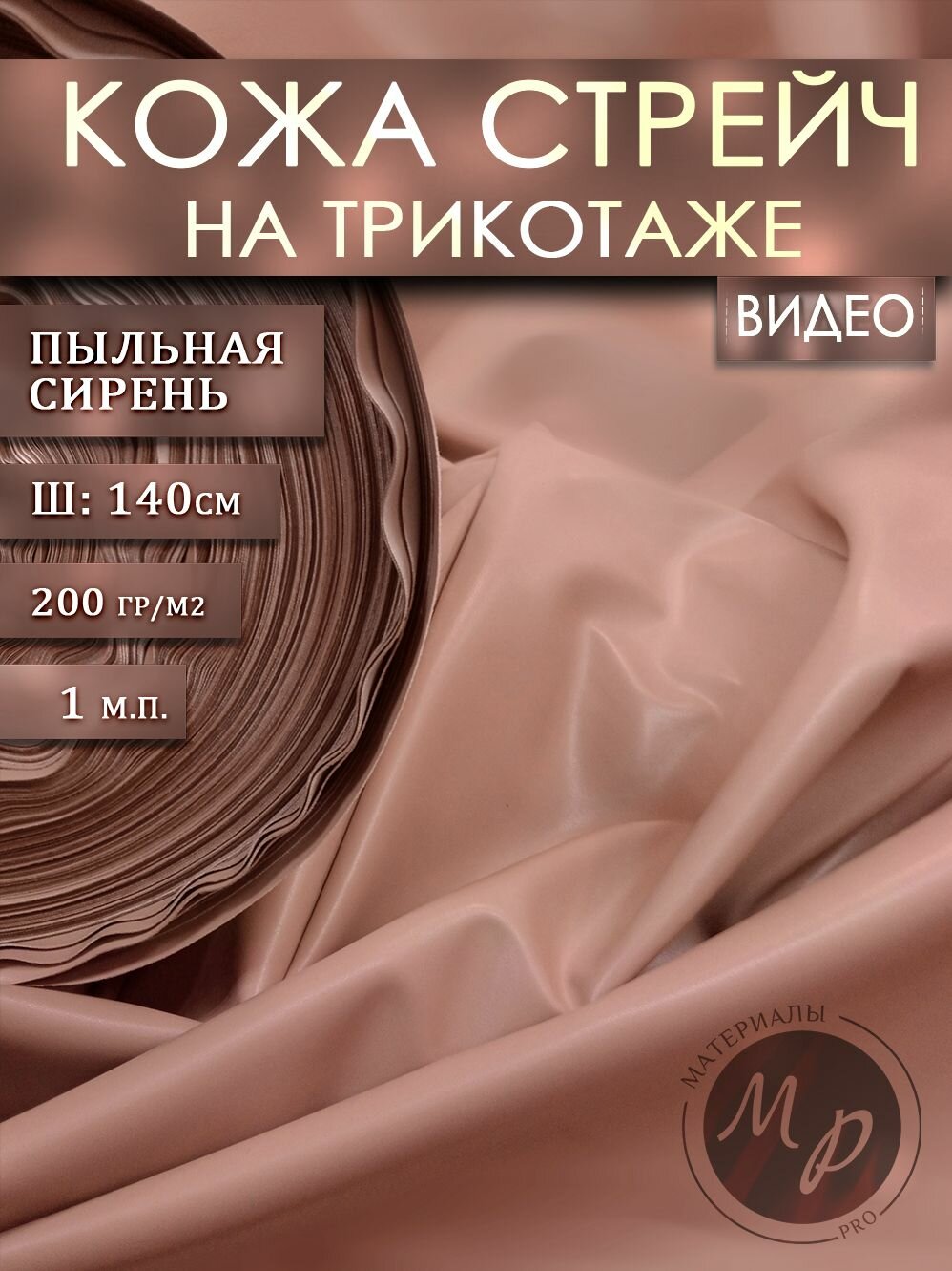 Кожзам-стрейч для шитья на трикотажной основе, шир. 140 см, отрез 1 м. п, розовая пудра
