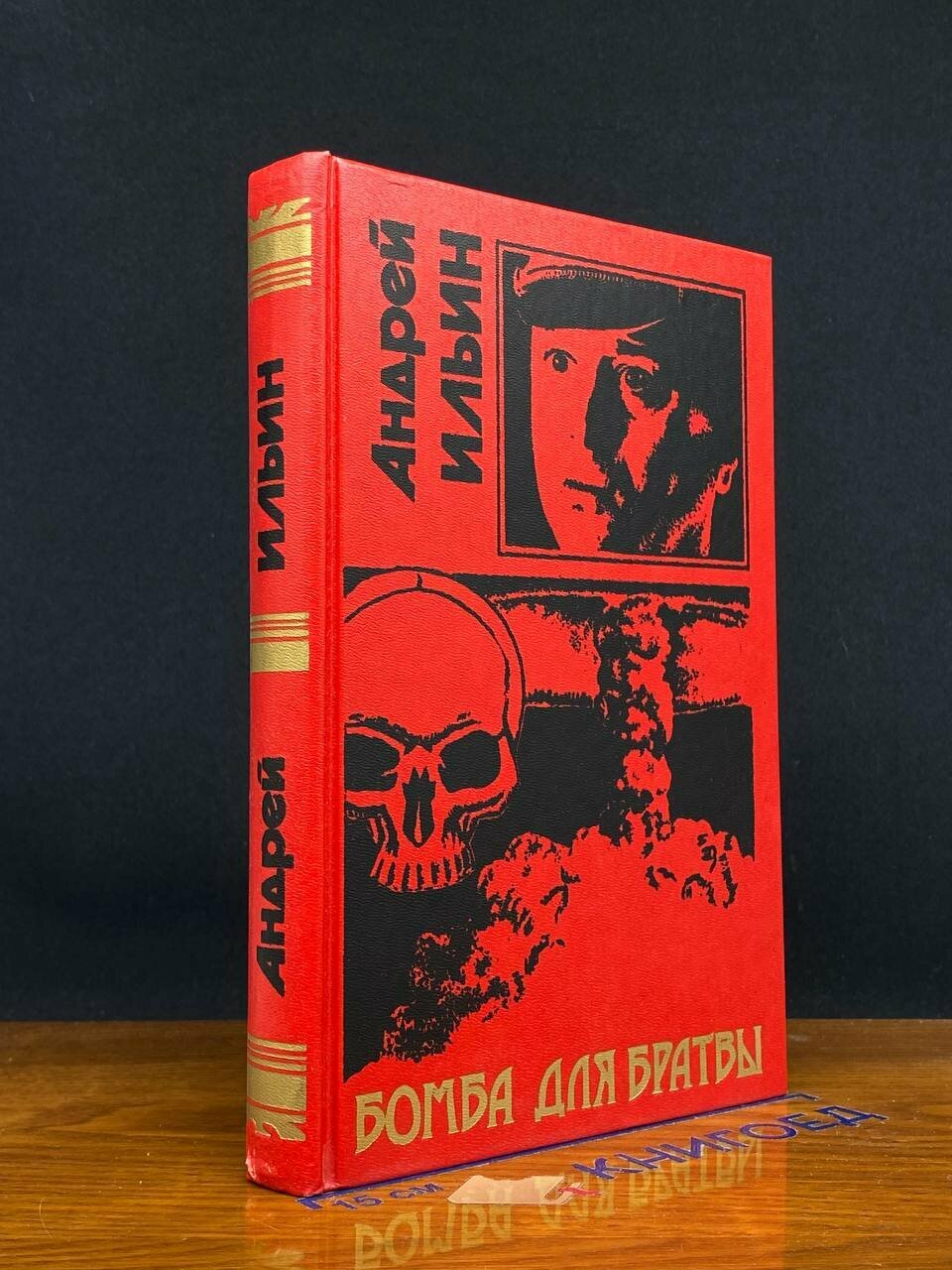 Книга. Бомба для братвы 1998 (2042790710477)