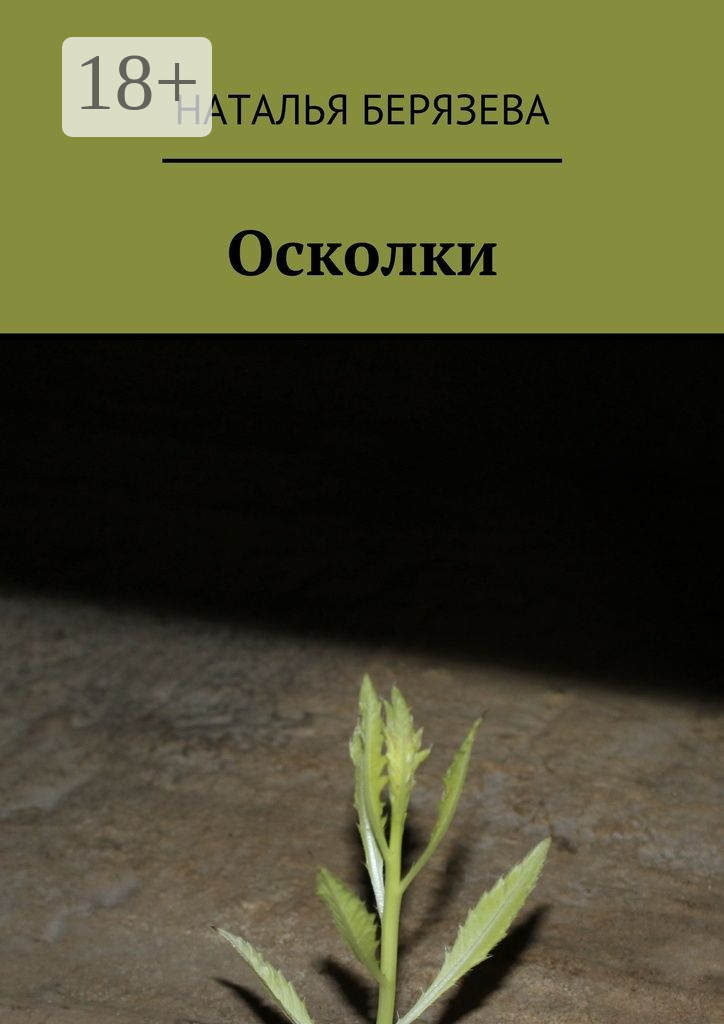 Осколки