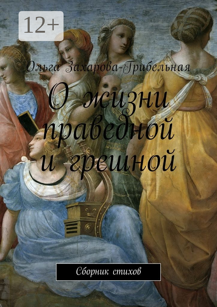 О жизни праведной и грешной