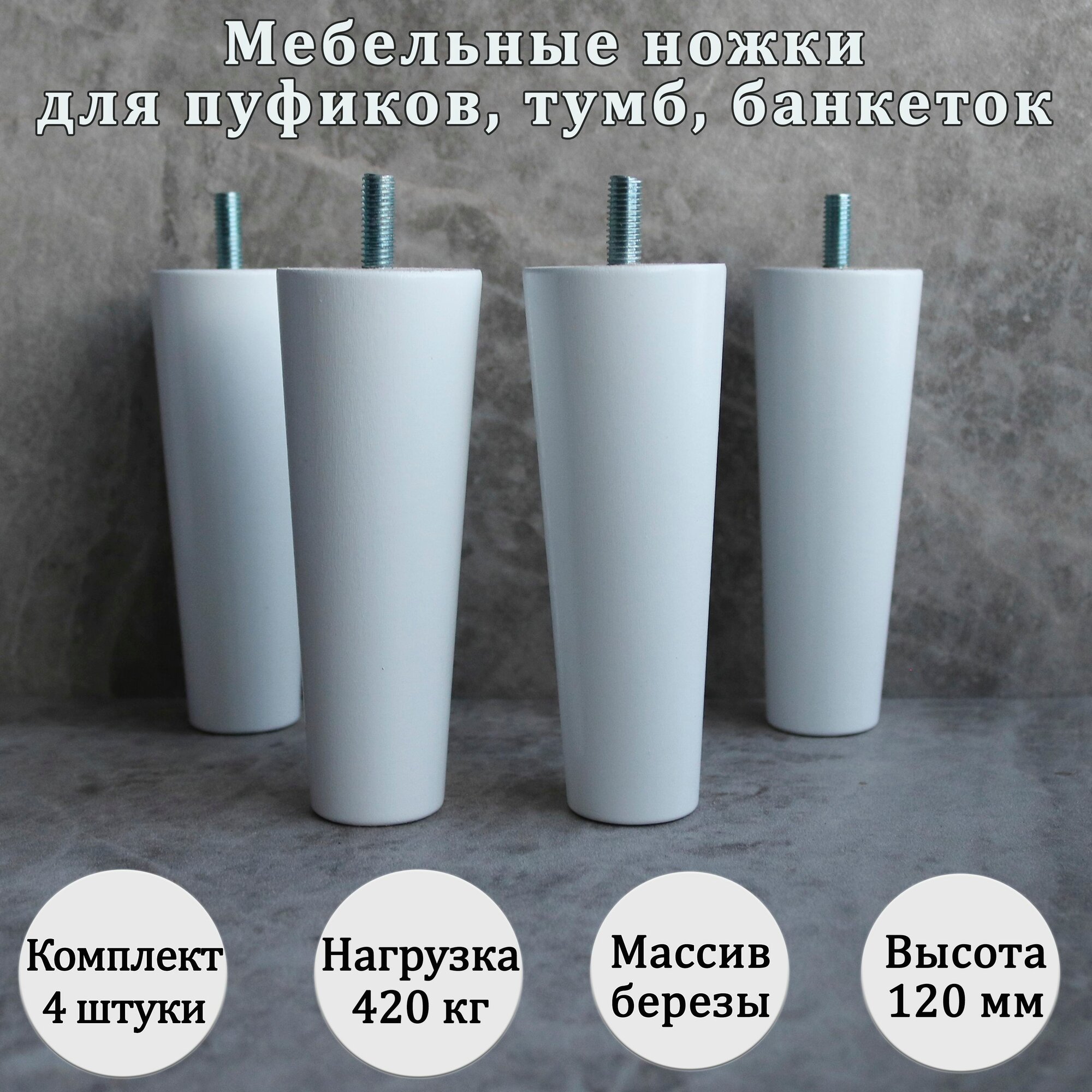 Деревянные мебельные ножки для кровати, кресла, комода, тумбы, шкафа / высота 120 мм / комплект 4 штуки