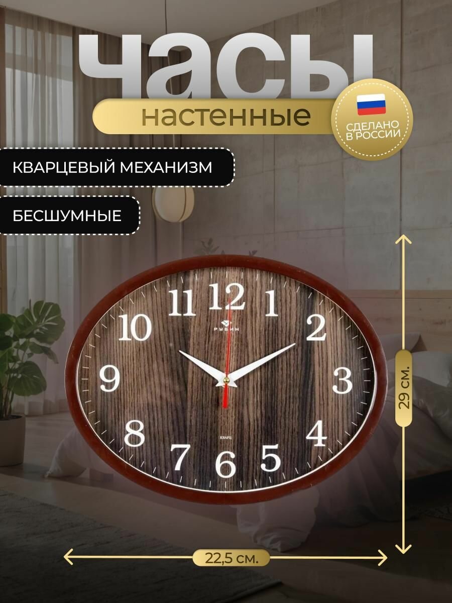 Часы настенные Рубин овал 22,5х29 см, корпус коричневый "Структура дерева" (2720-105)