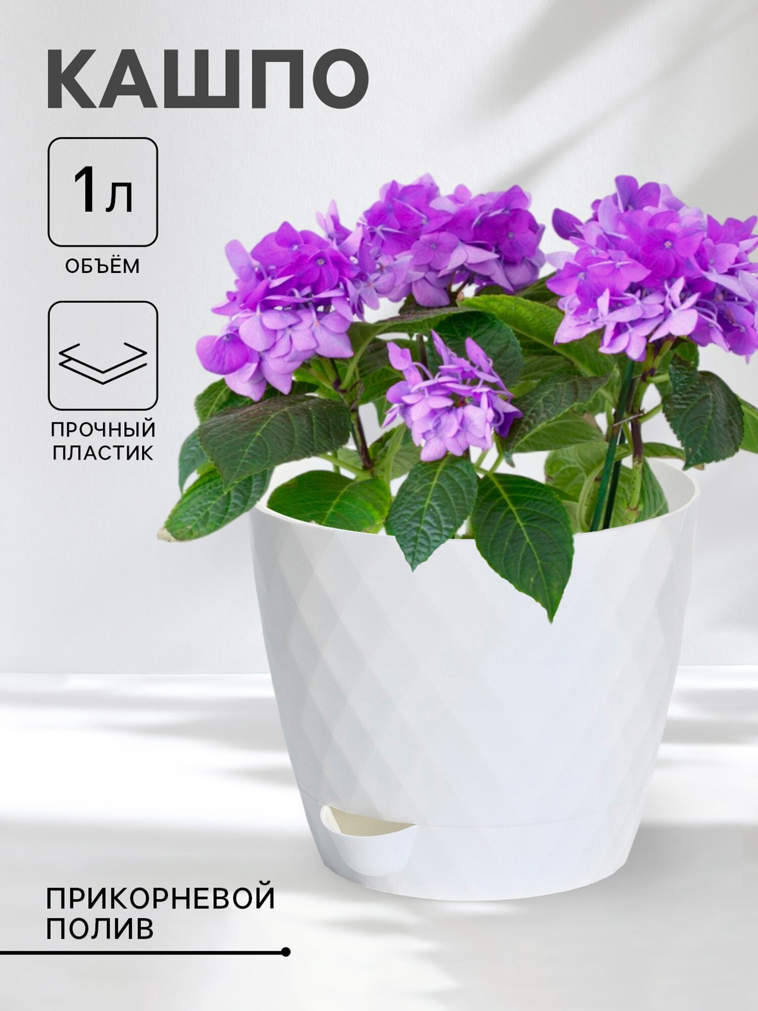 Горшок для цветов с прикорневым поливом «Румба», 1 л, цвет белый