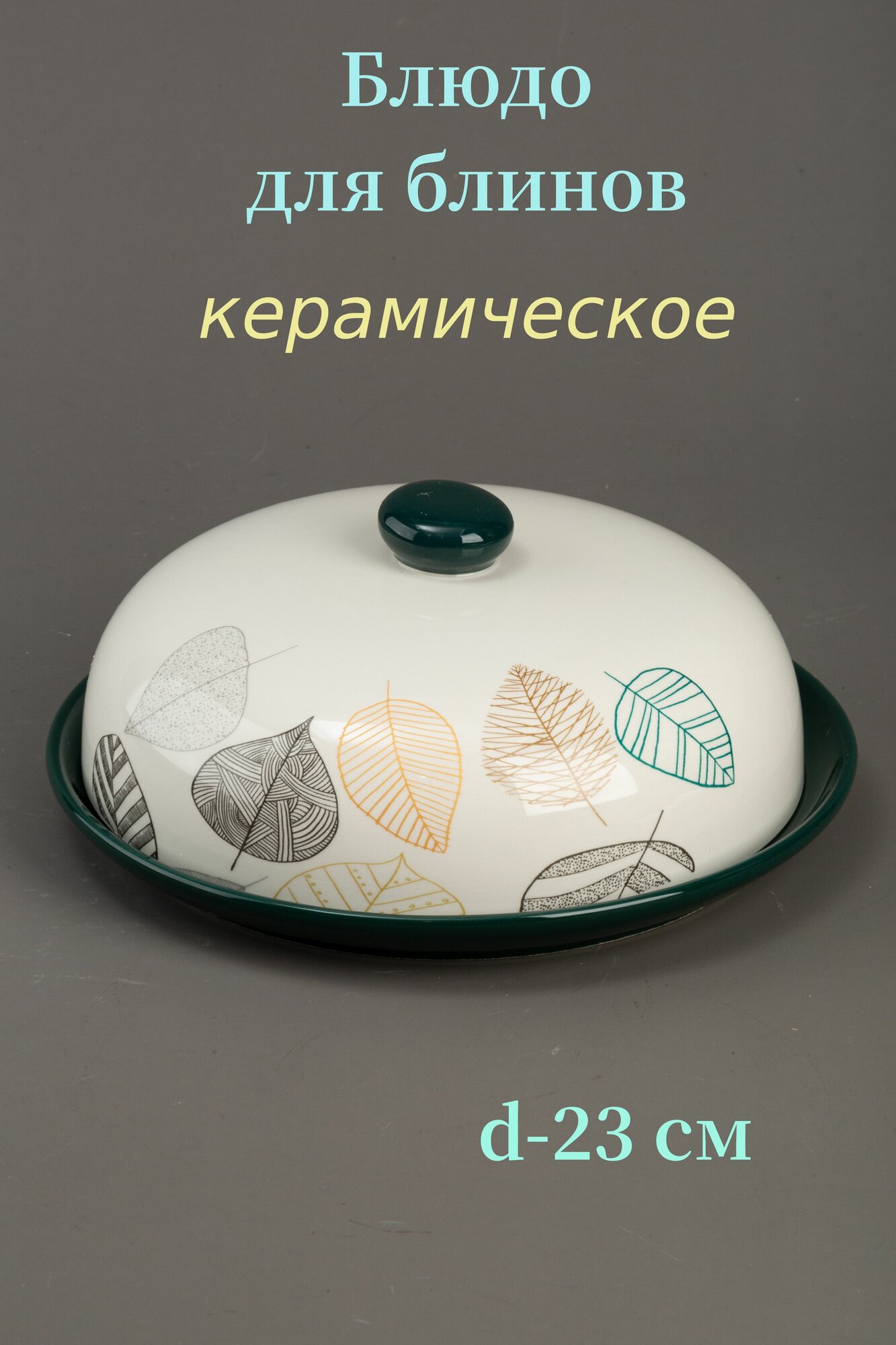 Блюдо для блинов с крышкой Листопад