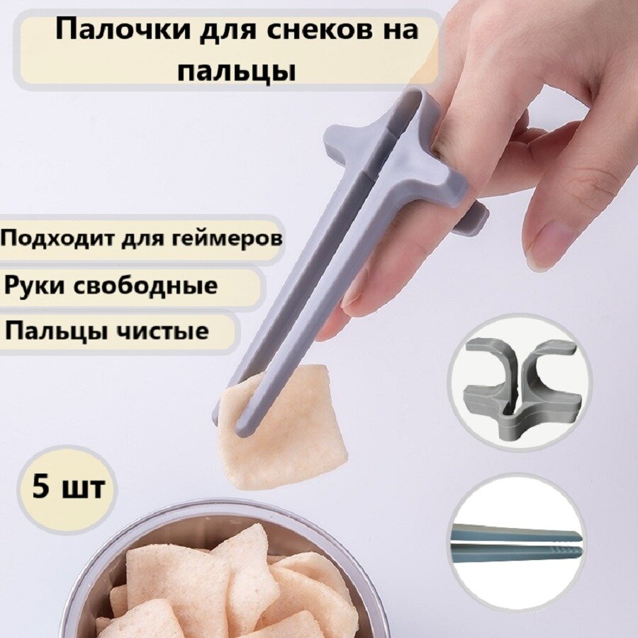 Палочки для еды для снеков, для картофельного фри, для попкорна, на пальцы серые 5 шт
