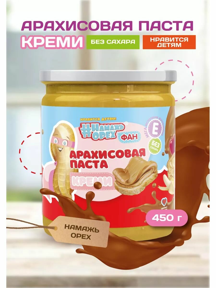 Арахисовая паста Намажь орех Креми, 450 грамм, натуральная постная ореховая сладость без сахара и без ГМО