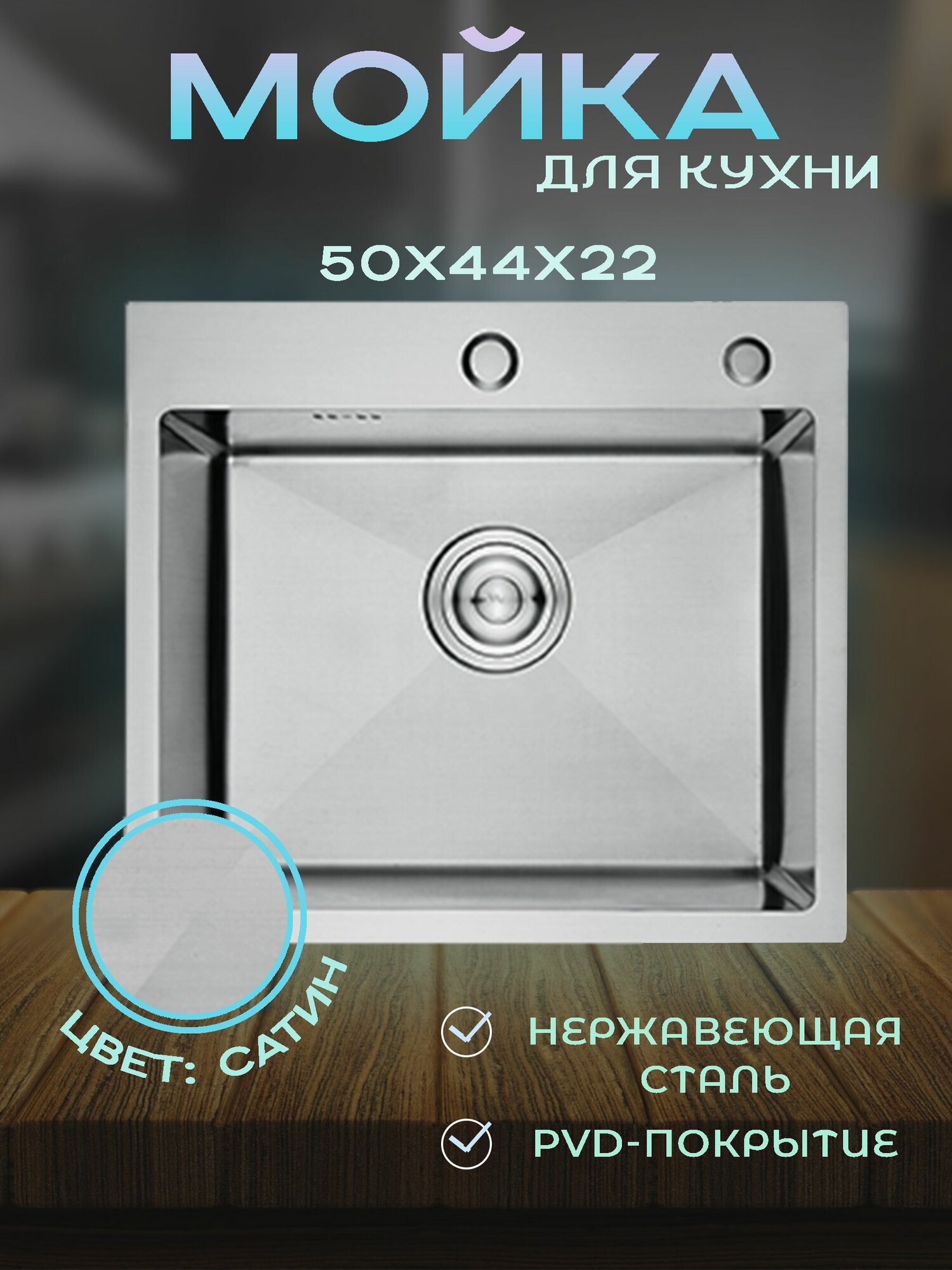 Мойка Раковина для кухни из нержавеющей стали AFLORN 50*44 см. Сталь SUS304. Цвет сатин В комплекте сифон с переливом.