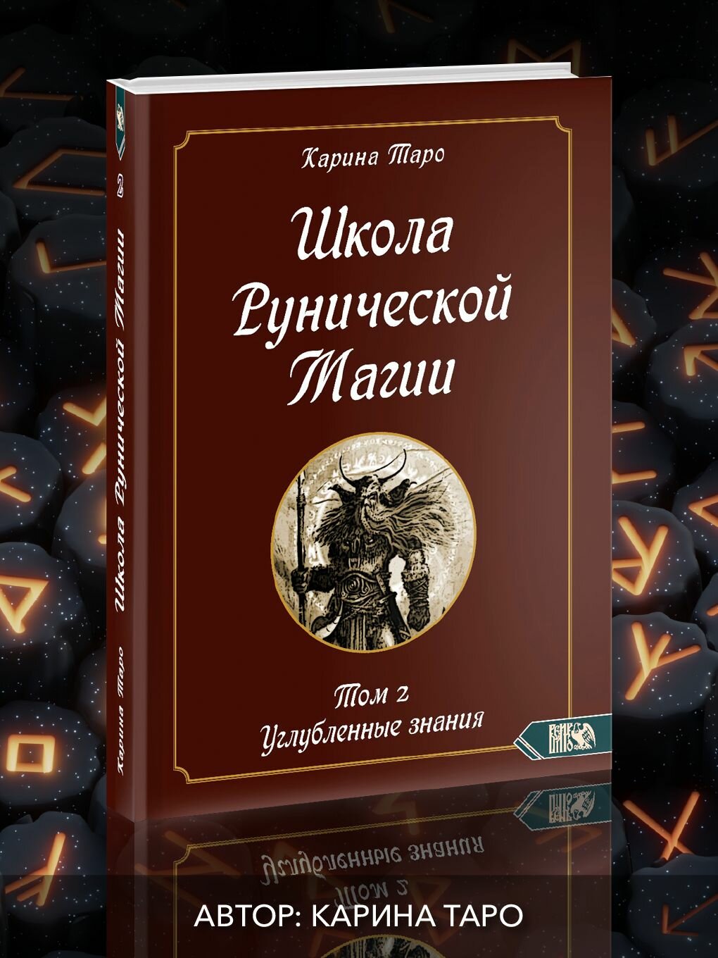 Школа рунической магии. Углубленные знания. Книга 2