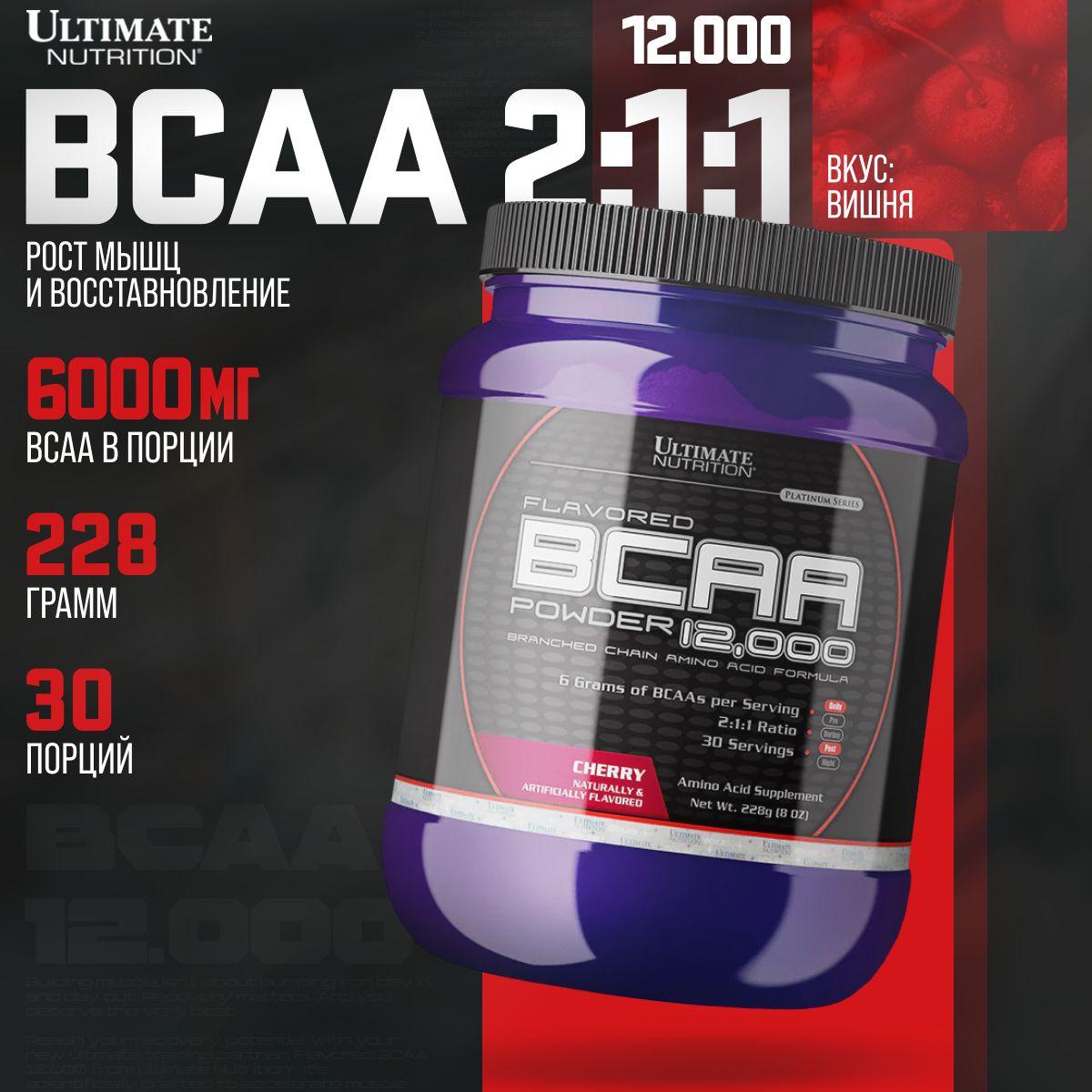 Аминокислоты БЦАА, Ultimate BCAA 12000 Powder Flavored 228g (Вишня)