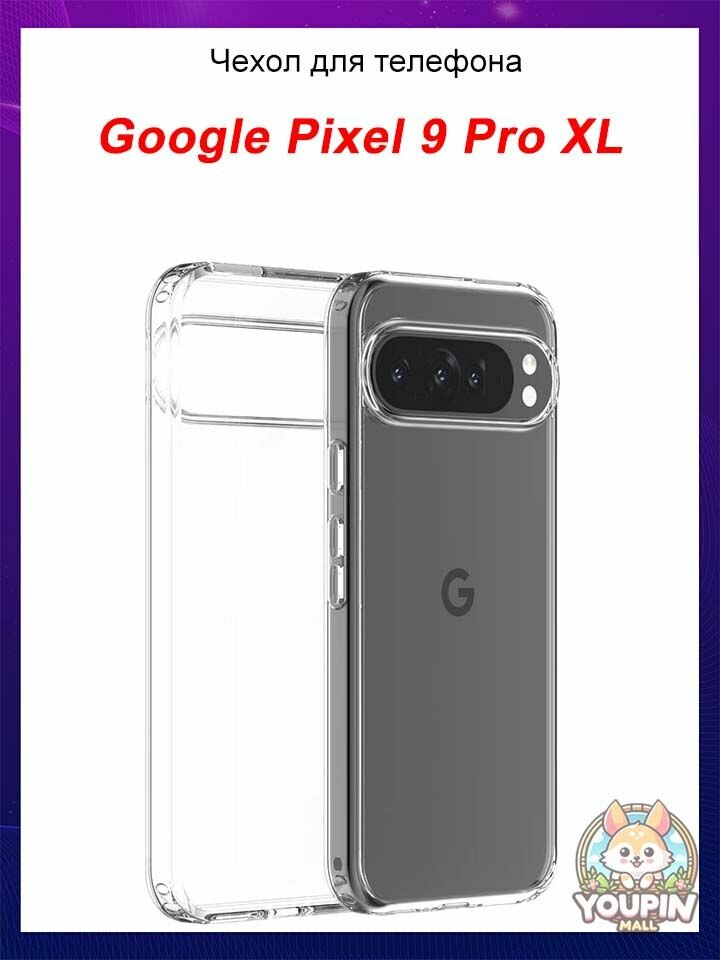 Чехол для телефона Google Pixel 9 Pro XL, материал tpu, прозрачный чехол, защита от падений, истирания, защита от отпечатков пальцев