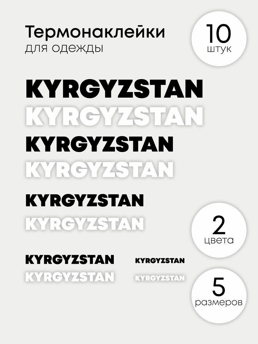 Термонаклейки принты для одежды Кыргыстан, 10 шт