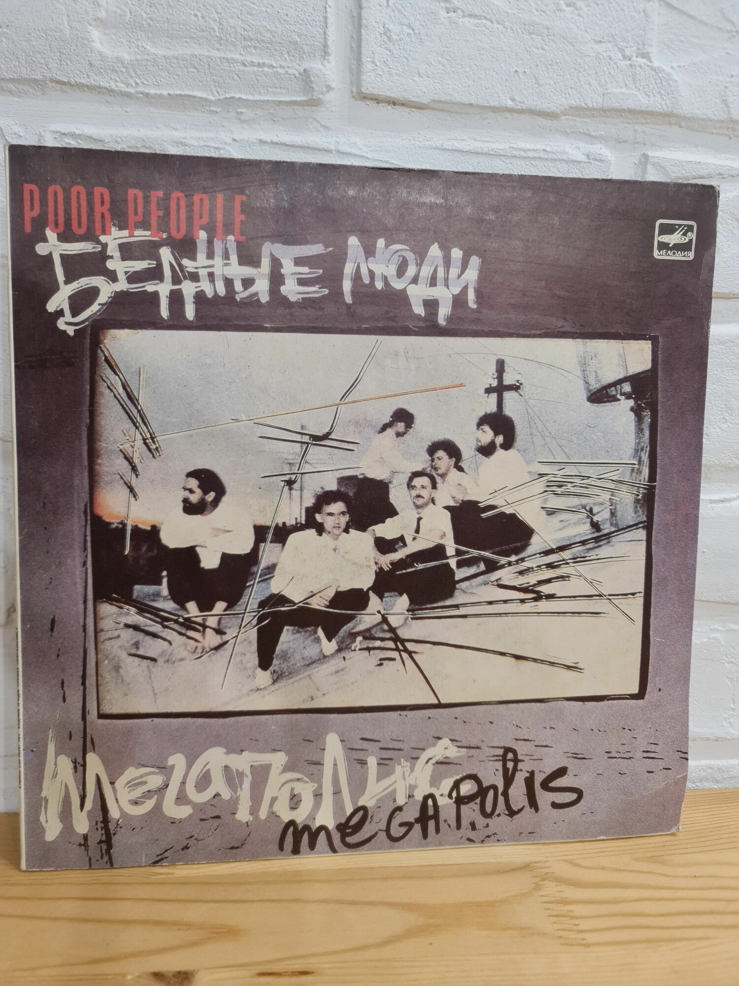 Винтажная виниловая пластинка LP Мегаполис (Megapolis) - Бедные люди (Poor people), Олег Нестеров, запись 1988 г.