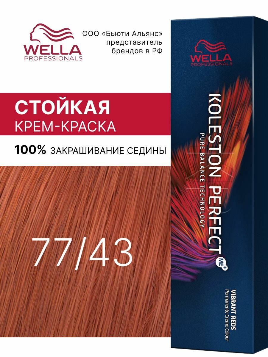 Стойкая крем-краска для волос Wella Professionals Koleston Perfect Vibrant Reds 77/43, 60 мл