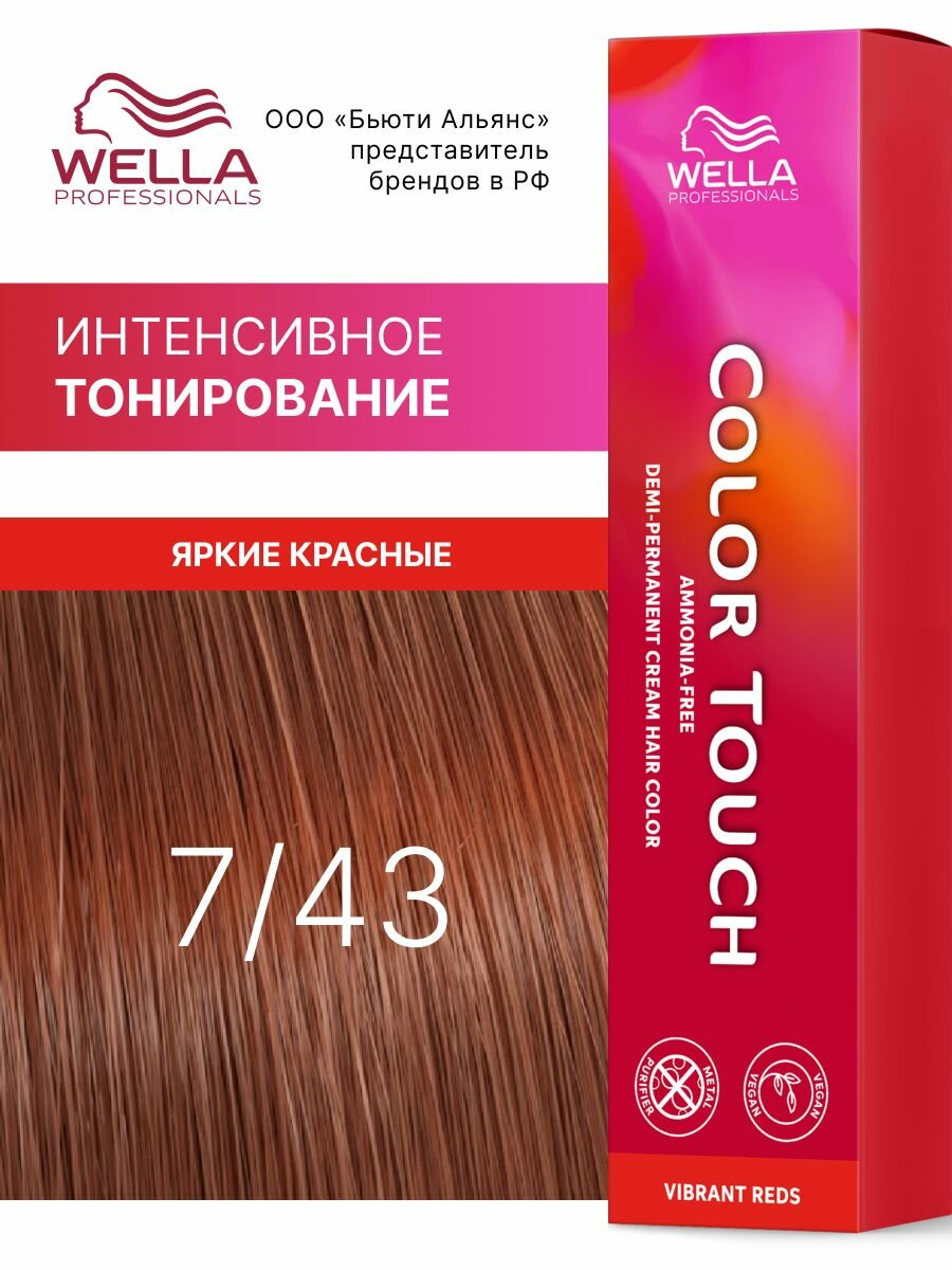 Интенсивная тонирующая крем-краска для волос Wella Professionals Color Touch Vibrant Reds 7/43, 60 мл