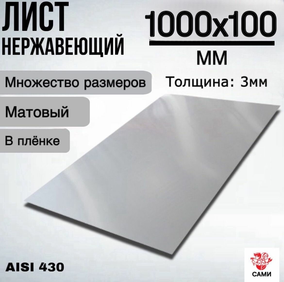 Лист нержавеющий AISI 430 1000х100х3мм матовый