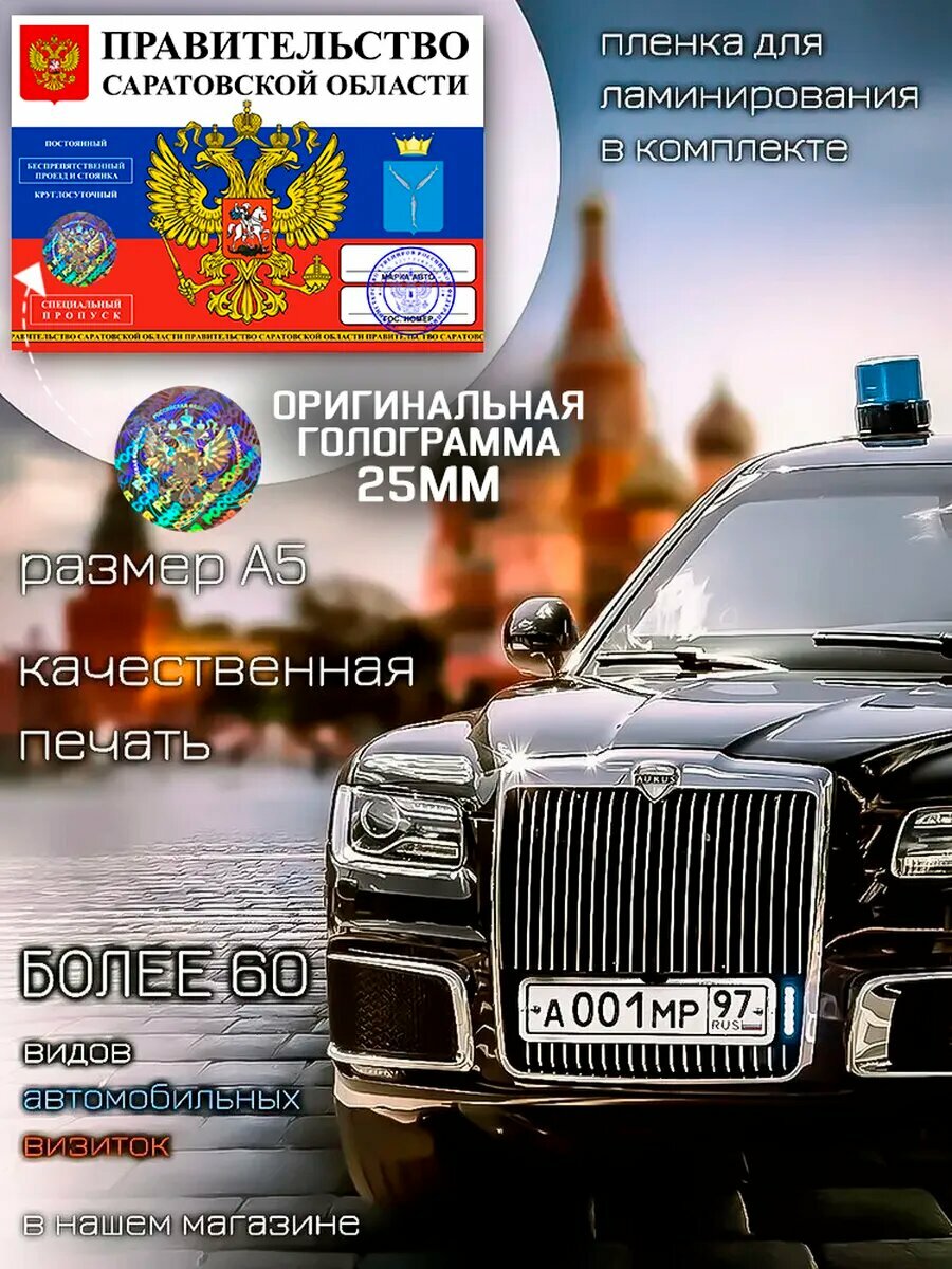 Автовизитка Пропуск Правительство Саратовской Области, Сувенир, подарок для водителя