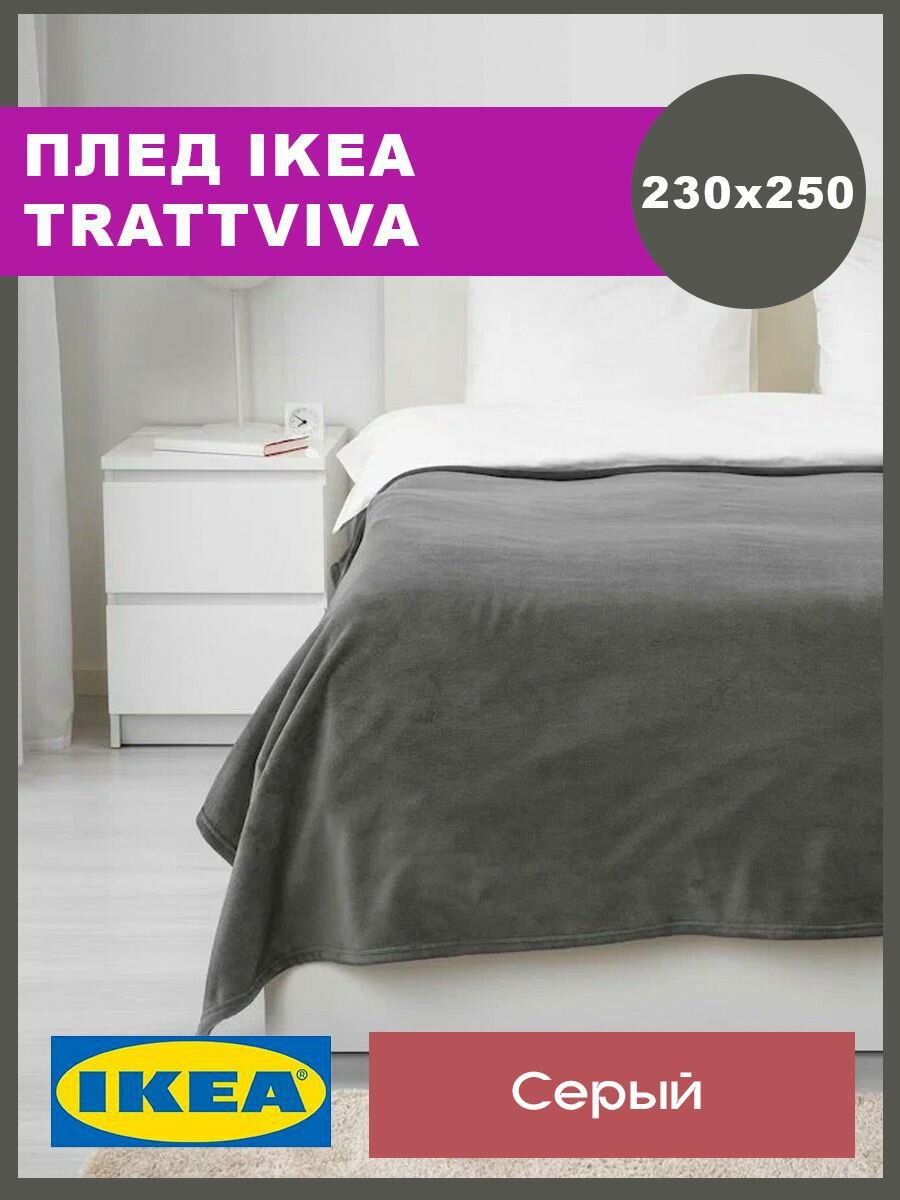 Плед икеа TRATTVIVA