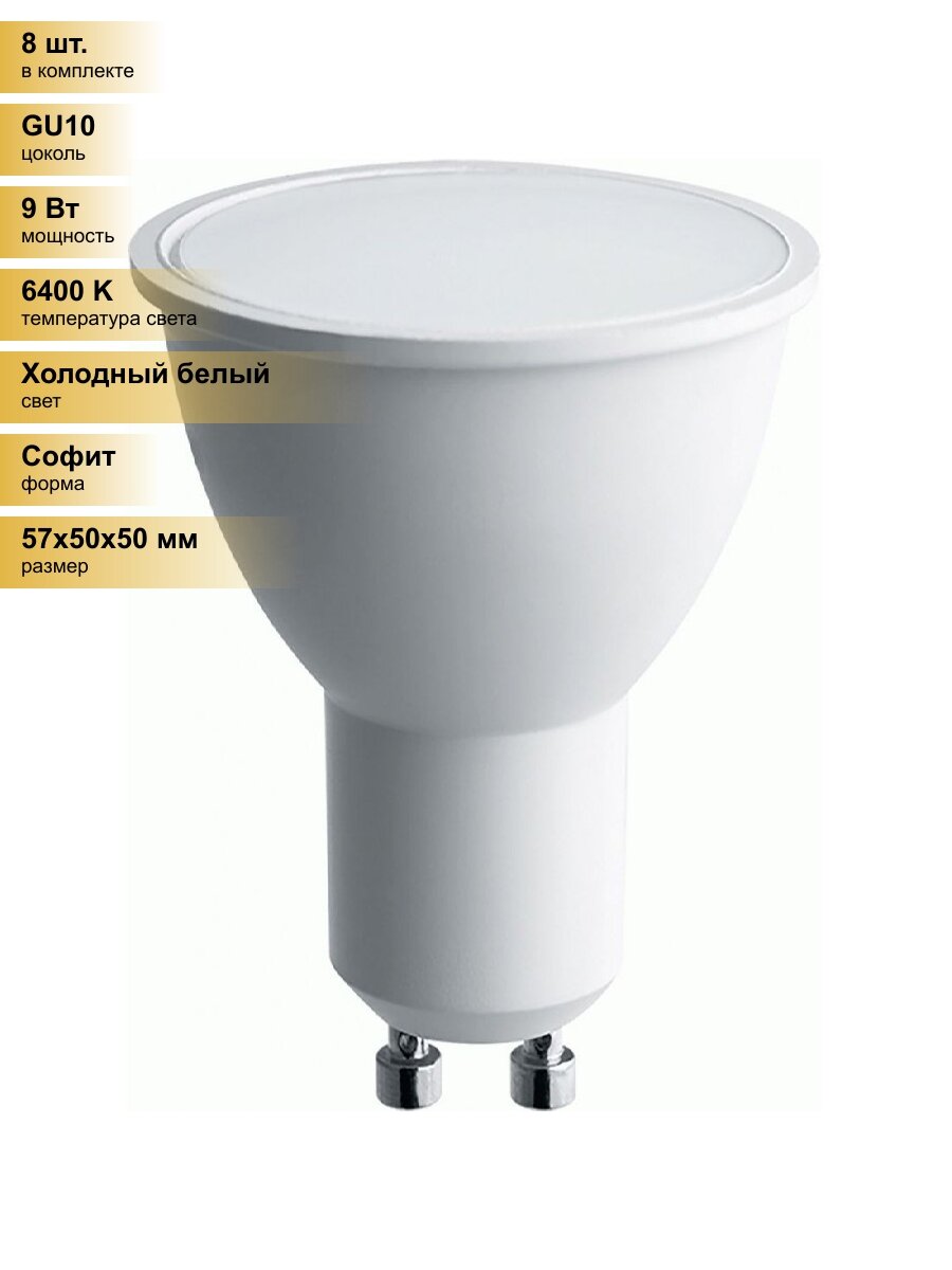 (8 шт.) Светодиодная лампочка Saffit MR16 GU10 230V 9W(810Lm) 6400K 6K 57x50 SBMR1609 55150 Холодный белый. Цоколь GU10