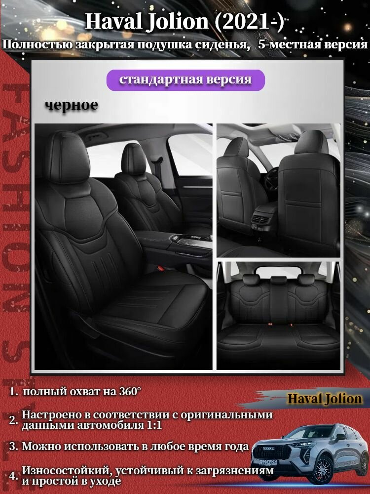 Чехлы на сиденья HAVAL JOLION (2021-) Полный охват Искусственная кожа Точное соответствие Легкая установка