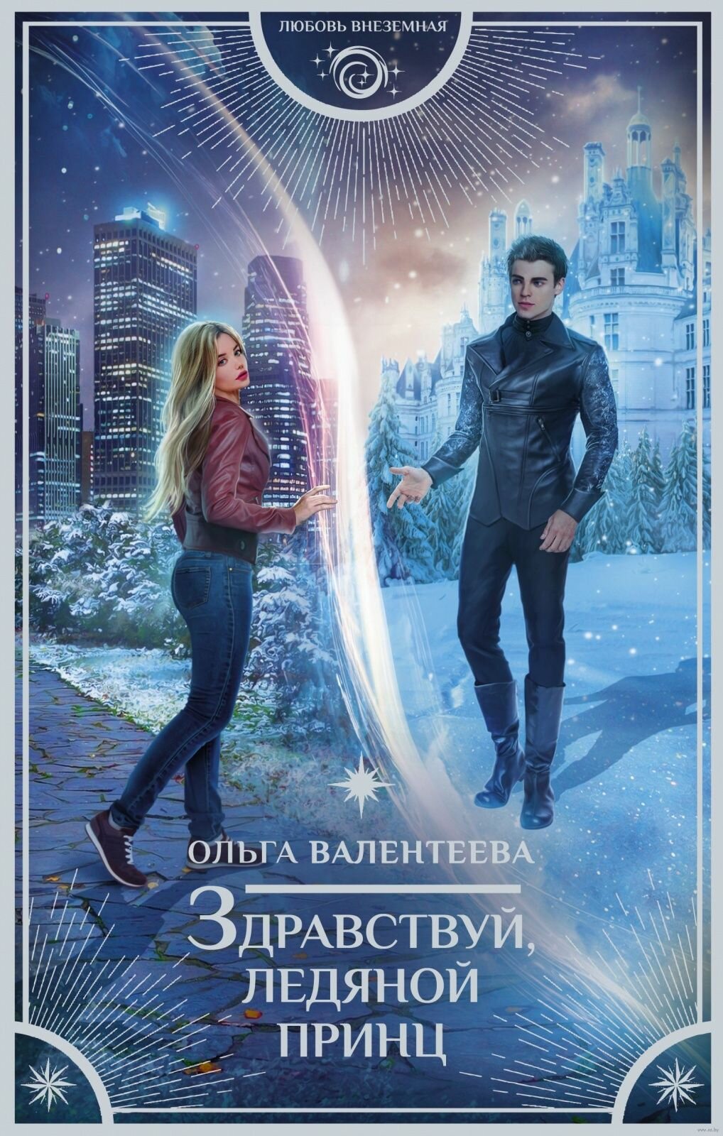 Книга АСТ Любовь Внеземная Валентеева О. А. Здравствуй, ледяной принц, 2022, cтраниц 352
