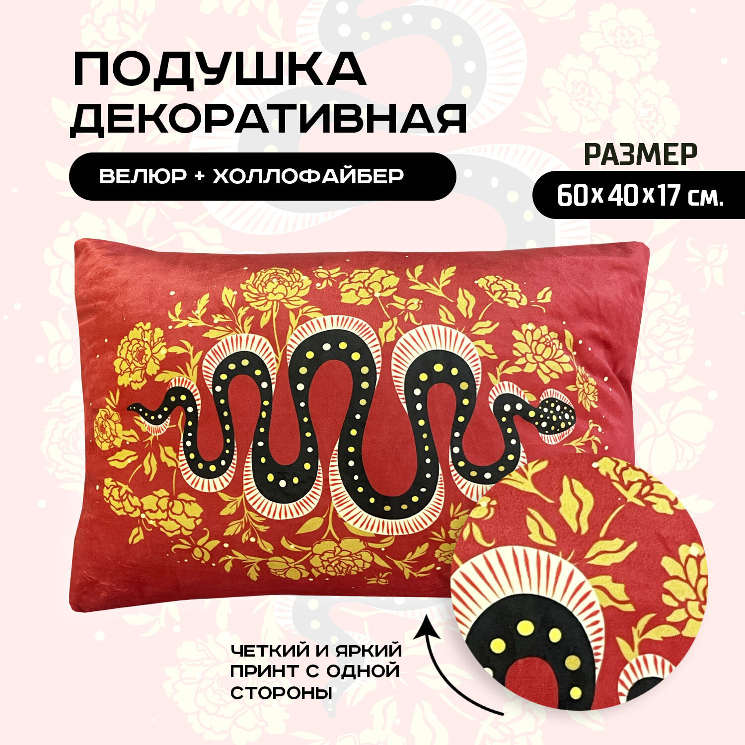 Подушка декоративная Змея, из искусственного велюра и холлофайбера, размер 40х60 см, оригинальный подарок