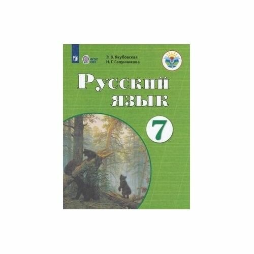 Учебник Просвещение Русский язык. 7 класс. Для коррекционных образовательных учреждений. ФГОС ОВЗ. 2023 год, Э. Якубовская, Н. Галунчикова