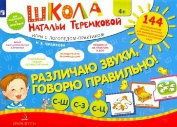 Пособие Лаборатория знаний Теремкова Н. Э, Различаю звуки, говорю правильно! С-Ш, С-З, С-Ц, Дифференциация звуков, Игры с логопедом-практиком