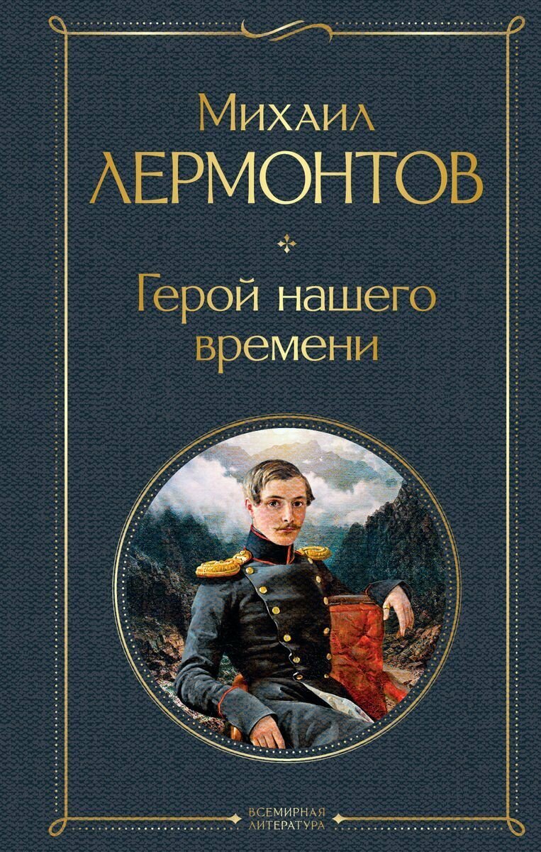 Книга ЭКСМО Всемирная литература "Герой нашего времени" новое оформление, 2021 год, Лермонтов
