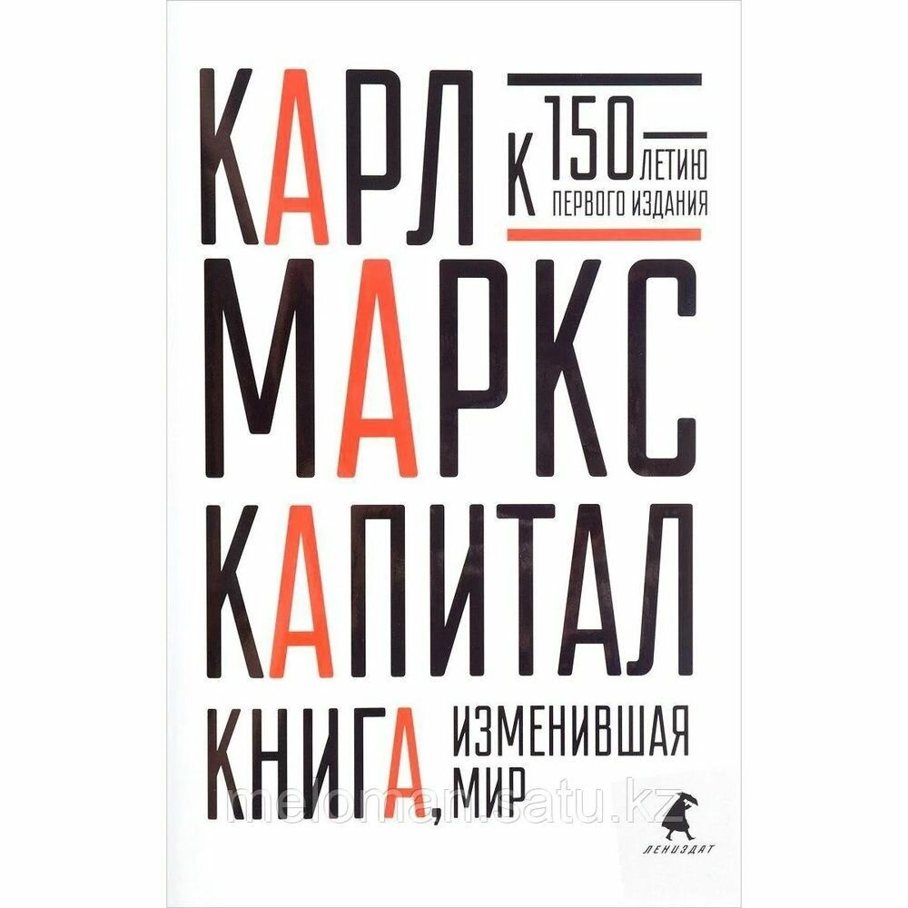 Книга Лениздат Капитал. 2017 год, Маркс К.