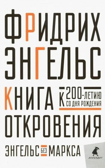 Книга Лениздат Книга откровения. 2018 год, Энгельс Ф.