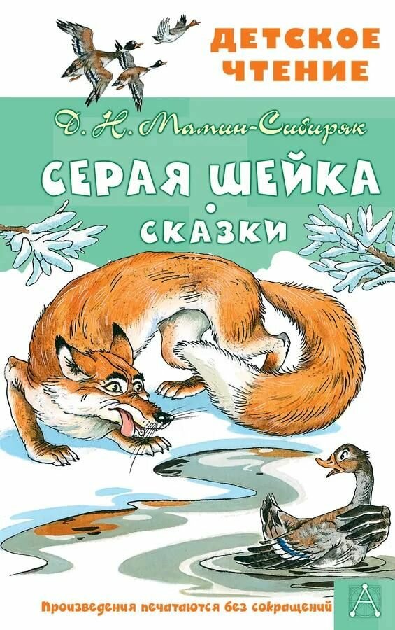 Книга АСТ Серая Шейка. Сказки. Детское чтение. 2023 год Д. Н. Мамин-Сибиряк ASE000000000868083