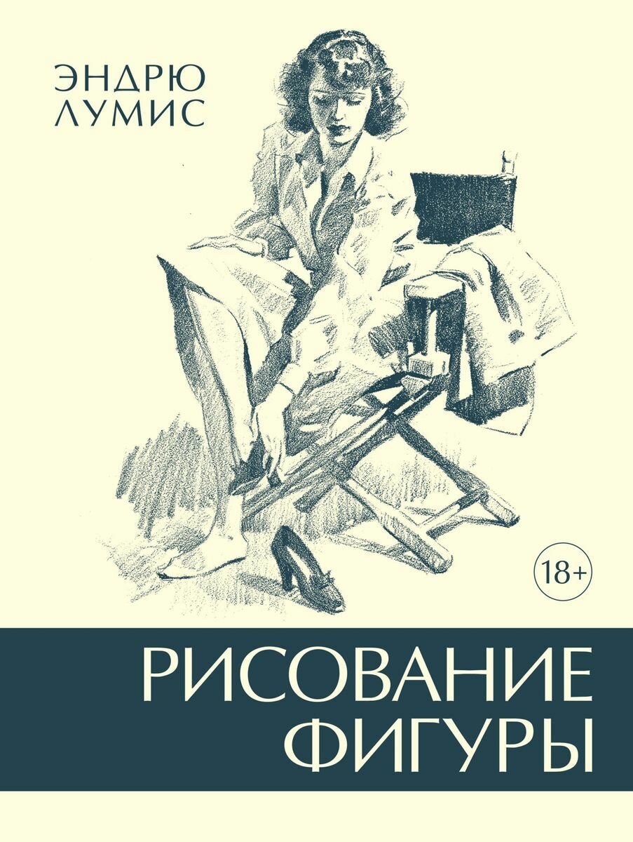 Книга Колибри Рисование фигуры. Суперобложка. 2023 год, Э. Лумис