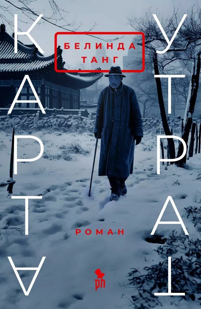 Книга Фантом-Пресс Карта утрат: роман. Танг Б, 2023 год
